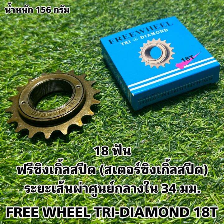 FREE WHEEL TRI-DIAMOND 18T | Lazada.co.th