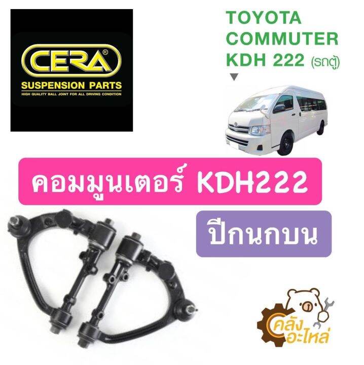 ปีกนกบน Toyota Commuter KDH222 คอมมูนเตอร์ CERA | Lazada.co.th