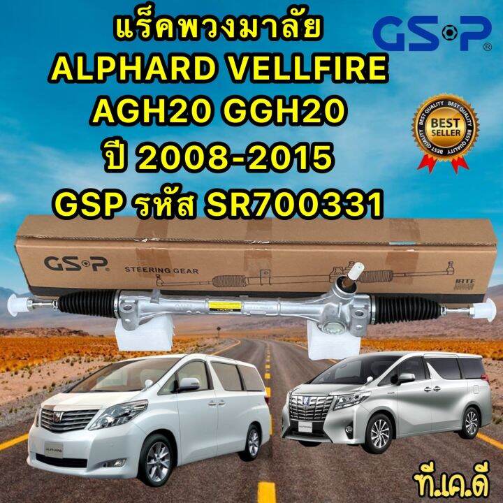 แร็คพวงมาลัย TOYOTA ALPHARD VELLFIRE AGH20-GGH20 ปี 2008-2015 GSP รหัส ...