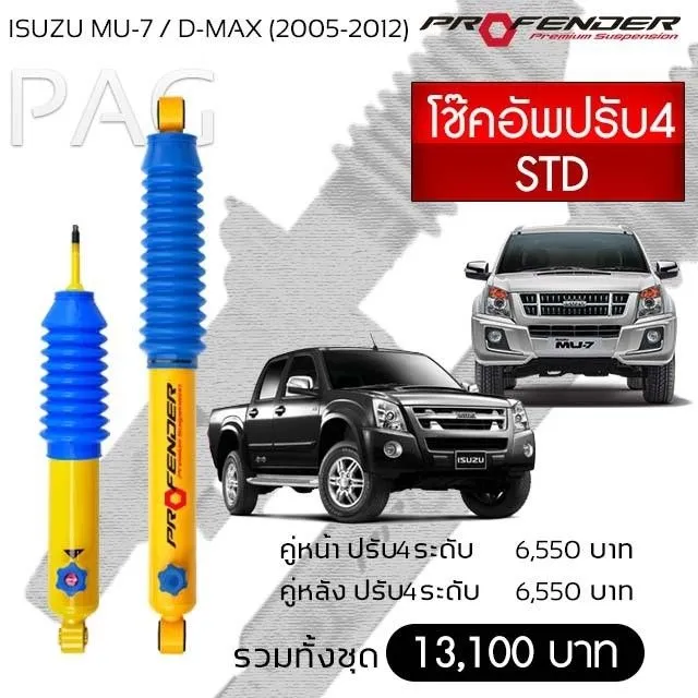 Profender โช๊คอัพปรับ4 STD Isuzu MU-7/D-Max (2005-2012)คู่หลัง | Lazada ...