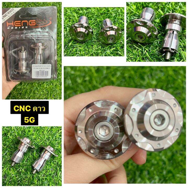 จุกปลายแฮนด์ ตุ้มปลายแฮนด์ สแตนเลส งานพรีเมี่ยม CNCดาว 5G เลส ด้าน | Lazada.co.th