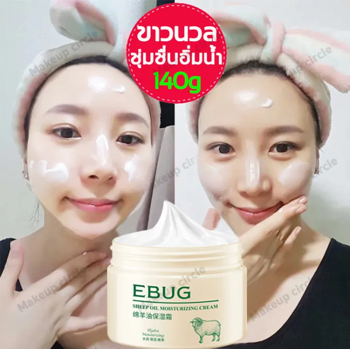 EBUG ครีมหน้าขาว140g ครีมหน้าขาวใส เพิ่มความชุ่มชื่นปรับผิวหมองคล้ ลาโน ...