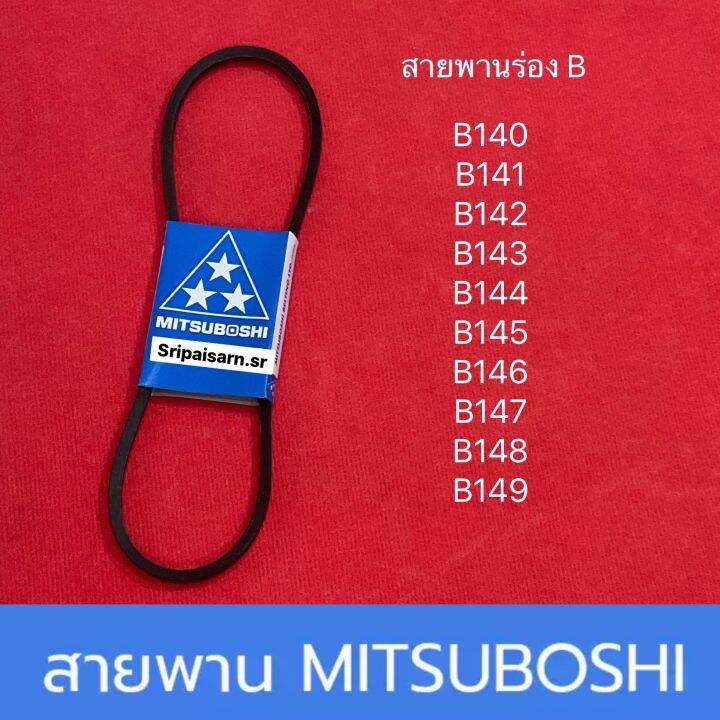 สายพาน B140-B149 สายพานสูบน้ำ สายพานรถไถ มิตซูโบชิ MITSUBOSHI สามดาว 3 ...