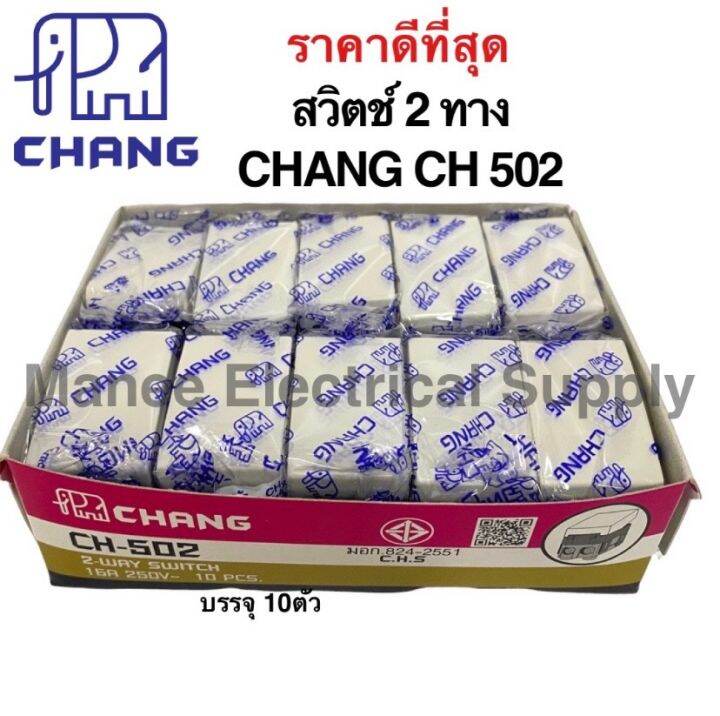 Chang CH-502 สวิตช์ 2 ทาง (รุ่นเสียบขั้นน็อต) 10ตัว สีขาว 2 ways switch ... Chang CH-502 สวิตช์ 2 ทาง (รุ่นเสียบขั้นน็อต) 10ตัว สีขาว 2 ways switch ...