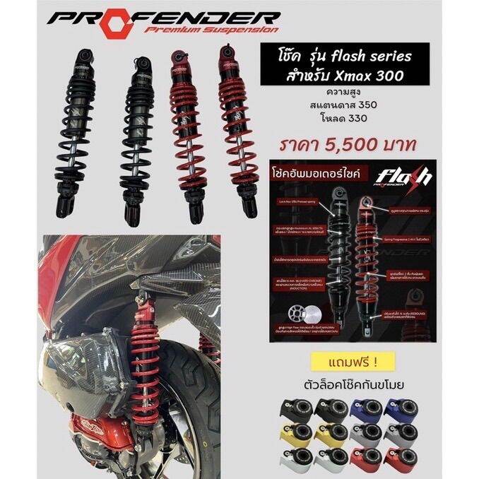 โช๊ค xmax 300 profender flash series 350,330 mm | Lazada.co.th
