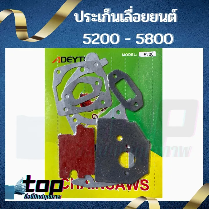ประเก็นเครื่องเลื่อย5200 5800 ใช้ได้กับ เลื่อย5200 ทุกยี่ห้อ | Lazada.co.th