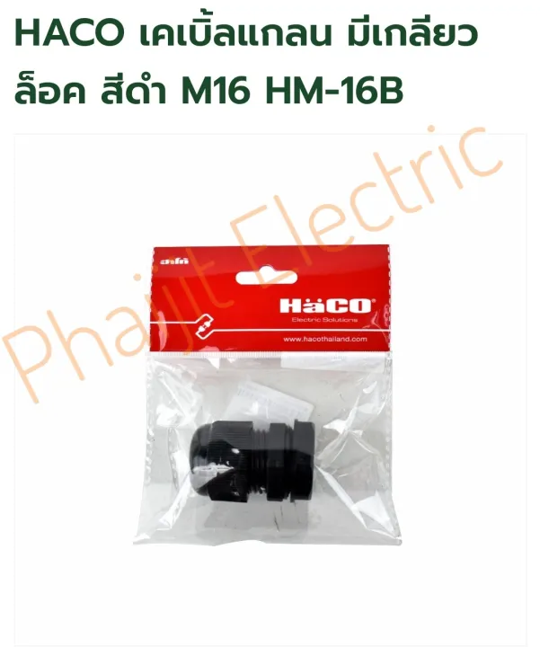 เกลียวมาตราฐาน เคเบิลแกลนด์พร้อมน็อตล็อค (สีดำ) Leipold Series Haco IP67 HM-16B, M16 Haco Matric ...