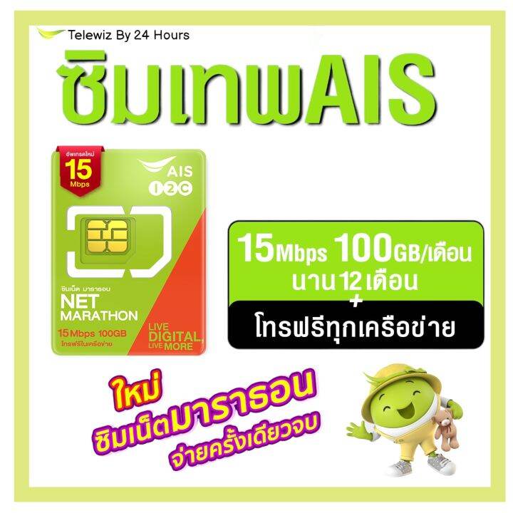 AIS simnet marathon ใช้งานได้ 1 ปี ใช้เน็ตได้เดือนละ 100GBเฉลี่ยเดือนละ ...