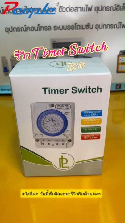 ไทม์เมอร์ (TB-388) ANALOG COUNTDOWN TIMER ตัวจับเวลานับถอยหลังแบบ ...