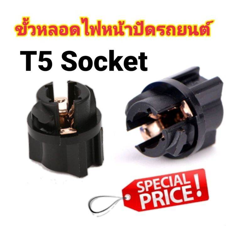 ขั้วหลอดไฟหน้าปัดรถยนต์ T5 สำหรับ ใส่หลอดไฟ Led T5 (ราคา/1ชิ้น ...
