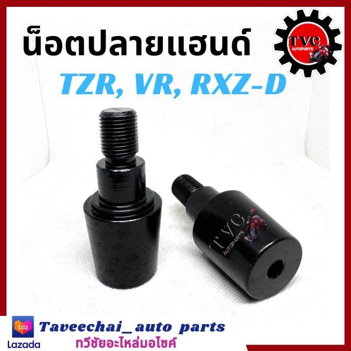 [YAMAHA] น็อตปลายแฮนด์ TZR, TZM, VR-150, RXZ-D สีดำ (1 คู่) ตุ้มปลายแฮนด์ น็อตอุดปลายแฮนด์ น๊อต ...