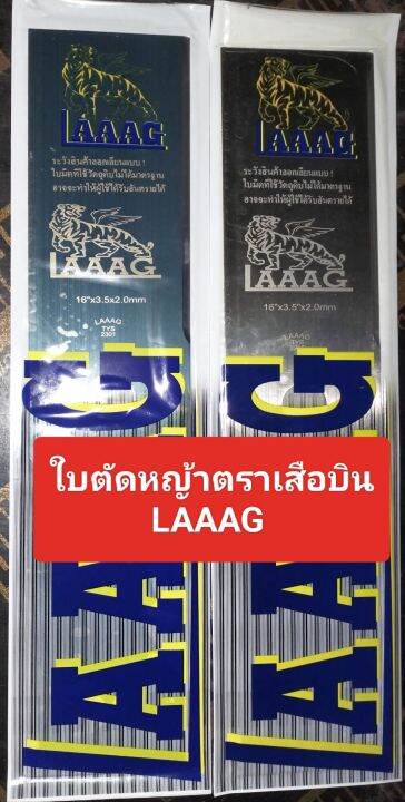 ใบตัดหญ้าตราเสือบิน LAAAG แท้แน่นอน | Lazada.co.th