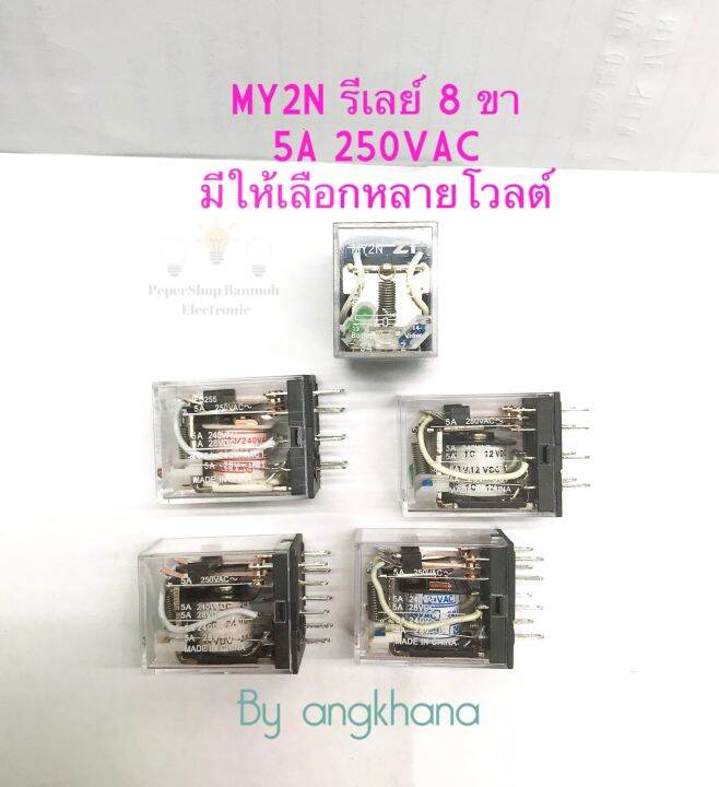 MY2N Relay 5A 250VAC (แพ็ค1ตัว) รีเลย์ 8 ขา มี 12VDC,24VDC,24VAC,220VAC ...