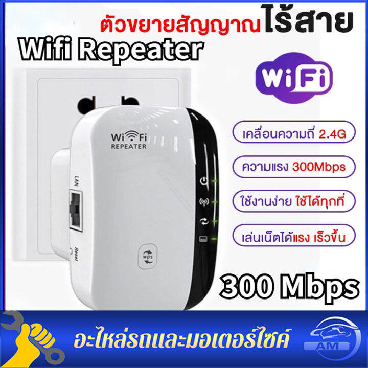 WIFI Repeater 300Mbps ขยายเครือข่ายไร้สาย 2-4G Extender Wifi เราเตอร ...