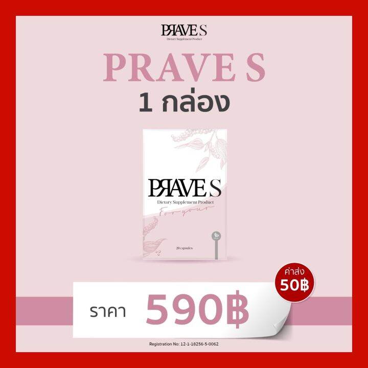 PRAVE S (ของแท้จากบริษัท💯) | Lazada.co.th