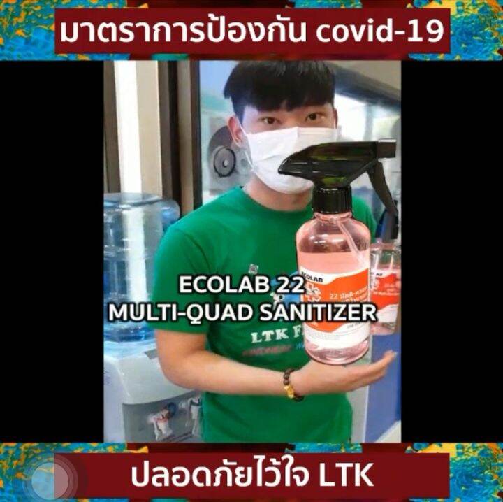น้ำยาฆ่าเชื้อ 22 Multi-Quat Sanitizer 450มล/ขวด โดย แบรนด์Ecolab (ซื้อ2 ...