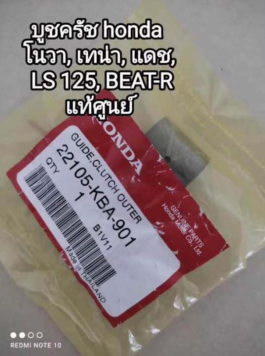 บูชครัช Honda โนวา, เทน่า, แดช, LS 125, BEAT-R แท้ศูนย์ 💯 22105-KBA-901 ...
