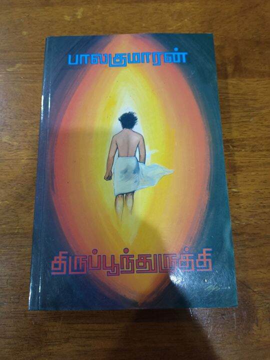 Thirupoonthurutti Tamil Novel by Bala Kumaran | Lazada