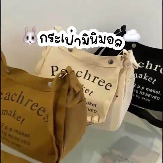 💥พร้อมส่ง💥 HENGHENG1🎈🎉𝓱ₑyHₑyᯤ🍞🧈 ˊˎ - กระเป๋าผ้า กระเป๋าสะพาย กระเป๋ามินิมอล สวย เกาหลี จุของได้ ...