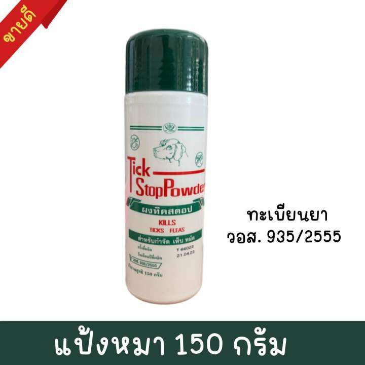 (รุ่นแพง) แป้งหมา TICK STOP POWDER แป้งโรยเห็บหมัด แป้งสุนัข แป้งทิคสต ...