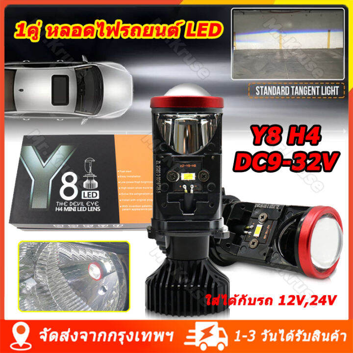 [จัดส่งจากกรุงเทพ] 1คู่ หลอดไฟรถยนต์ LED Y8 H4 รับประกัน 1 ปี ตัวใหม่ ...