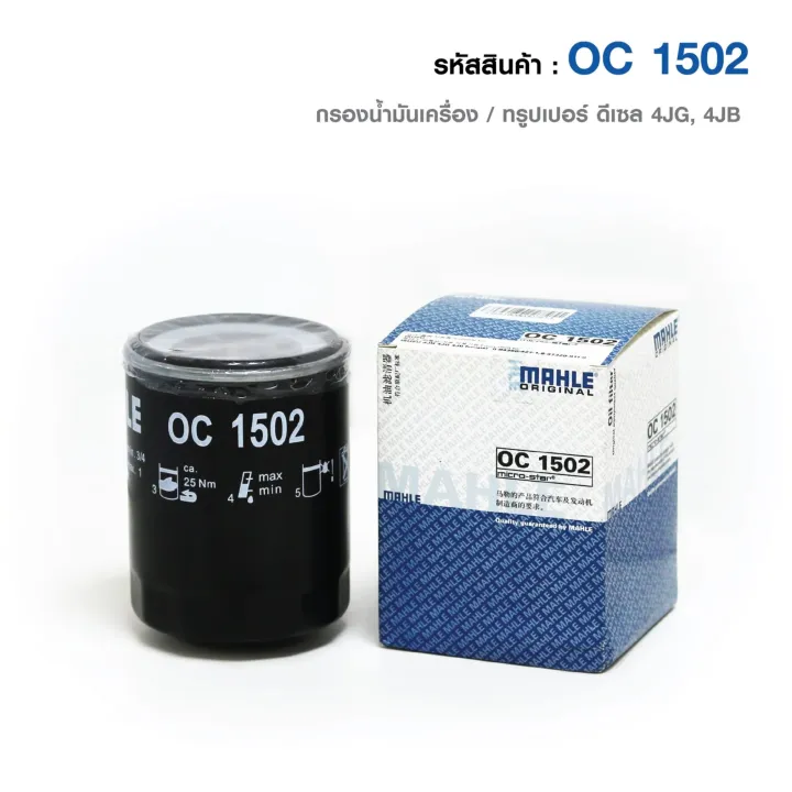 กรองน้ำมันเครื่อง MAHLE ISUZU 4JG 4JB Trooper ดีเซล OC 1502 | Lazada.co.th