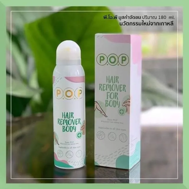 POP HAIR REMOVAL FOR BODY 180 ml. พีโอพี ครีมมูสกำจัดขน | Lazada.co.th
