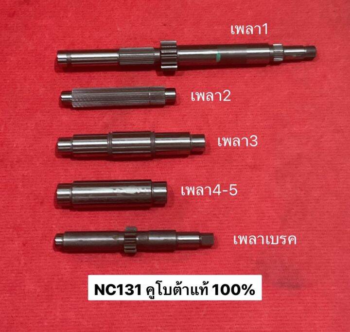 NC131 แท้ เพลา แกนเพลา เพลาเบรค เพลาบน เพลาเกียร์ เพลาบีบเลี้ยว รถไถนา ...