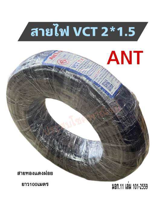 ANT สายไฟ VCT 2*1.5 ยาว 100เมตร สายกลมดำ | Lazada.co.th