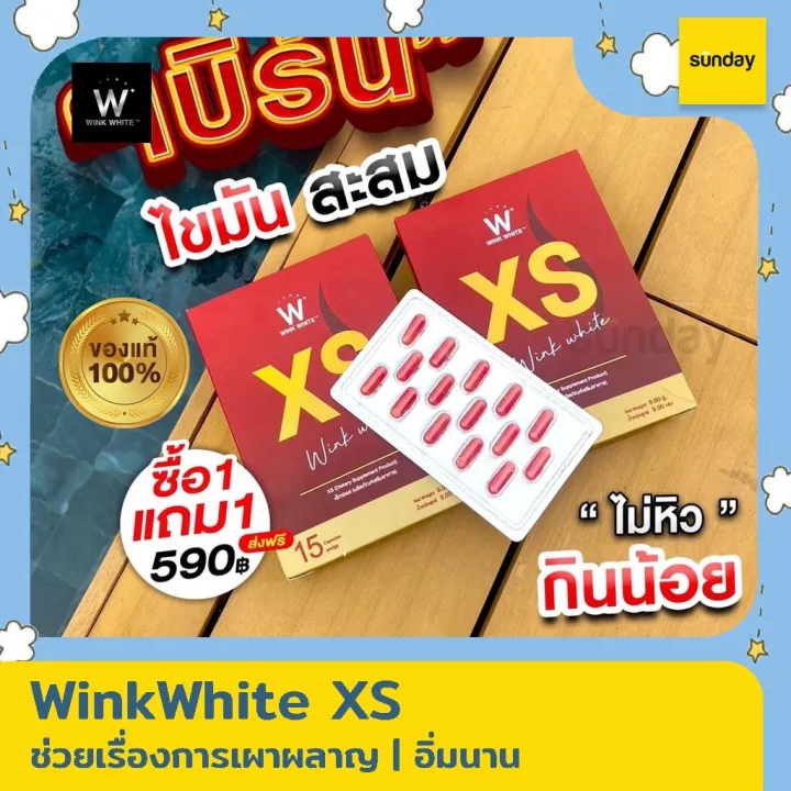 XS Wink white ของแท้ 100% (1แถม1) กล่องละ 15 เม็ด | Lazada.co.th