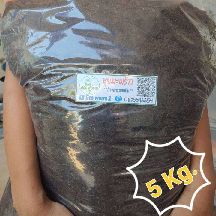 ขุยมะพร้าว ล้างสารแทนนินออกแล้ว+ฉีดพ่น ไตรโคเดอร์มา (5Kg.) (1Kg.) ใช้งานได้ทันทีไม่ต้องแช่เพิ่ม ...