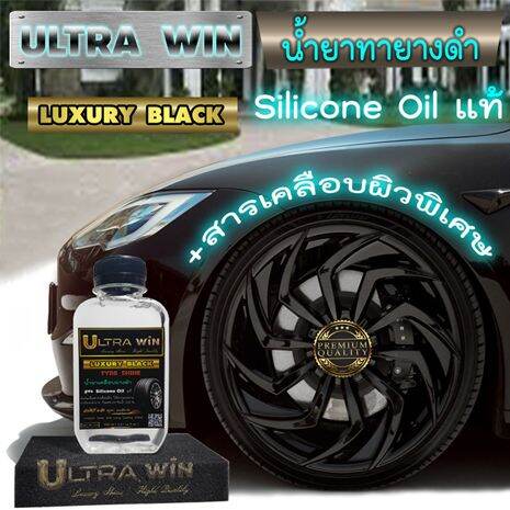 น้ำยาเคลือบยางดำ + น้ำยาเคลือบสี ULTRAWIN ( LUXURY BLACK + NANO COATING ...
