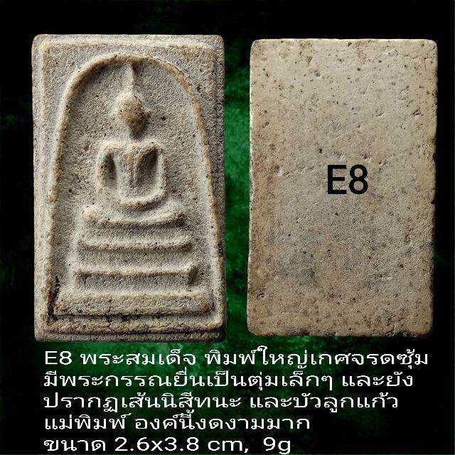 E8 E9 พระสมเด็จ พิมพ์ใหญ่เกศจรดซุ้ม มีพระกรรณยื่นเป็นตุ่มเล็กๆ และยัง