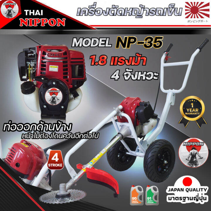 เครื่องตัดหญ้ารถเข็น 4 จังหวะ NIPPON Model NP35 โครงหนาพิเศษ มาตรฐานญี่ปุ่นรุ่น 35 ซีซี1.8แรงม้า ...