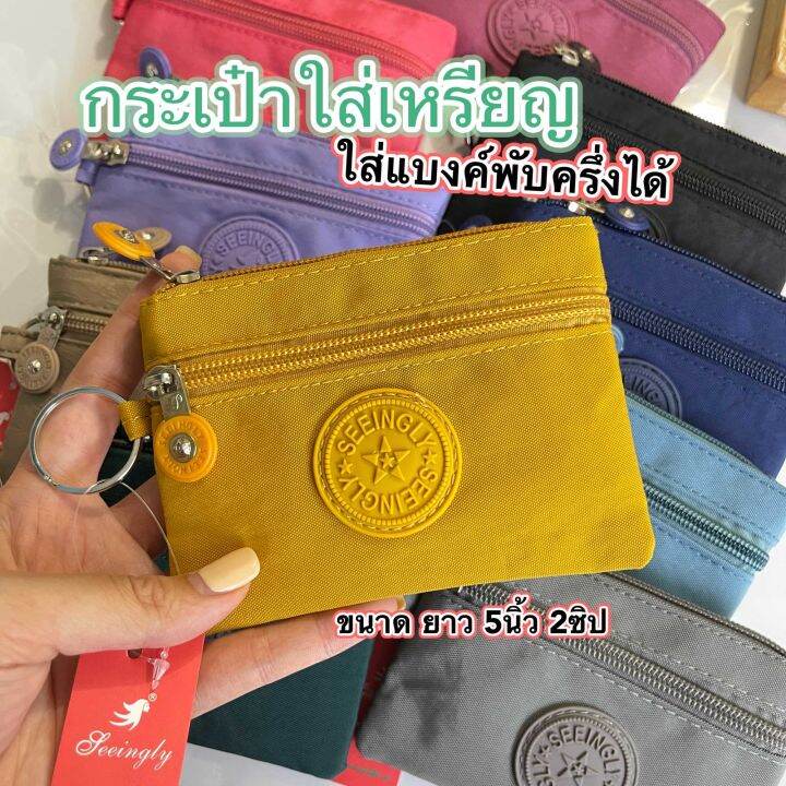 กระเป๋าใส่เหรียญ พวงกุนแจ ยาว5นิ้ว 2ซิป ใส่แบงค์พับครึ่งได้(011) | Lazada.co.th