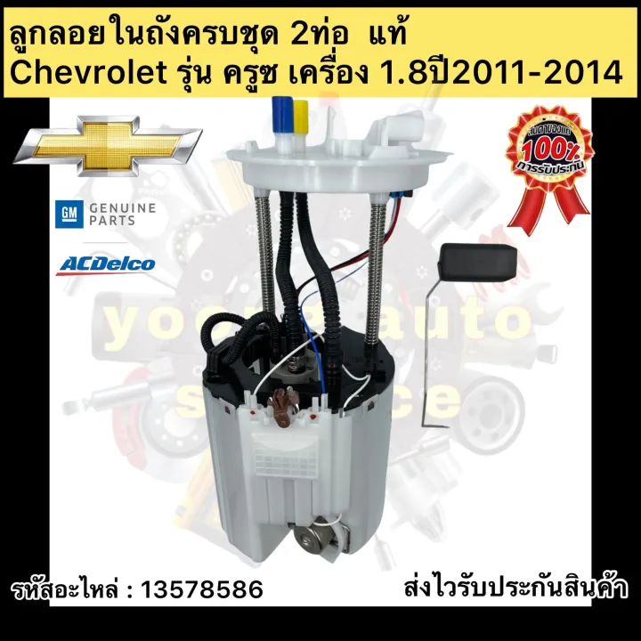 ลูกลอยในถังครบชุด ครูซ 1.8 (2ท่อ) แท้ รหัสอะไหล่ 13578586 ยี่ห้อ ...