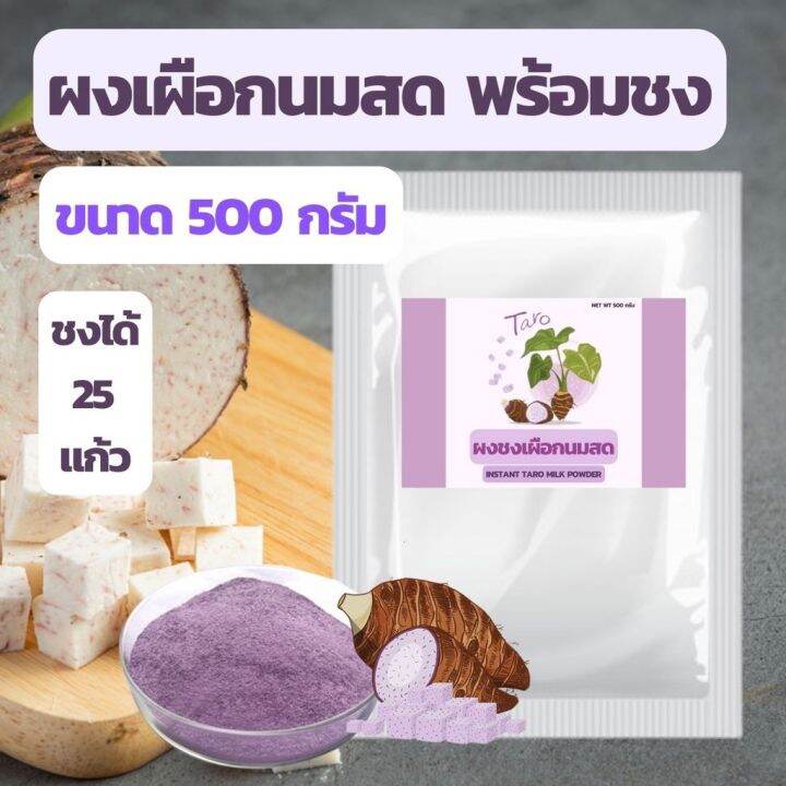 ผงเผือกนมสดพร้อมชง ขนาด 500 กรัม (Instant Taro & Freshmilk Powder ...
