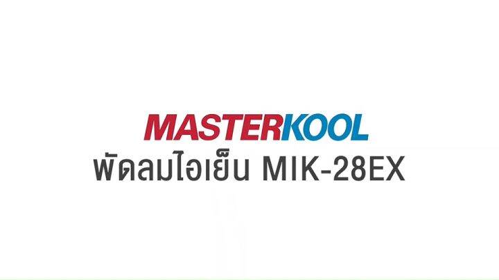 Masterkoolพัดลมไอเย็น รุ่น MIK-28EX สีขาว | Lazada.co.th