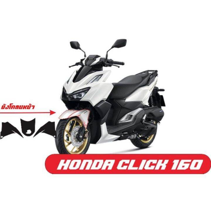 Click 160 สติกเกอร์บังโคลนหน้า | Lazada.co.th