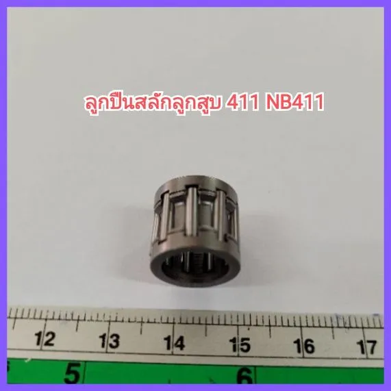 อะไหล่เครื่องตัดหญ้า ลูกปืนรังบน ลูกปืนสลักลูกสูบ 411 NB411 RBC411