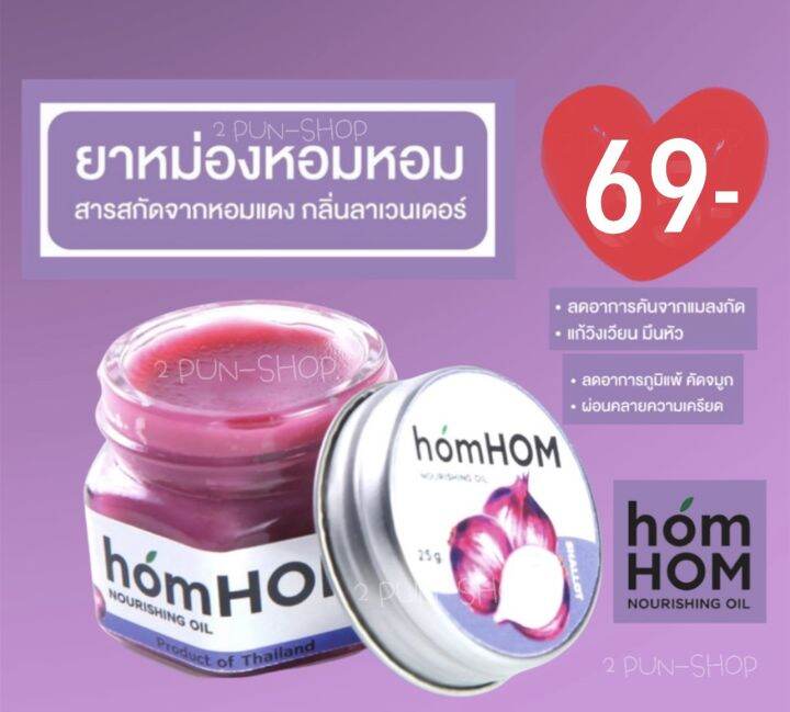 homHOM บาล์มหอมแดง (สารสกัดจากหอมแดง) ขนาด 25 กรัม | Lazada.co.th