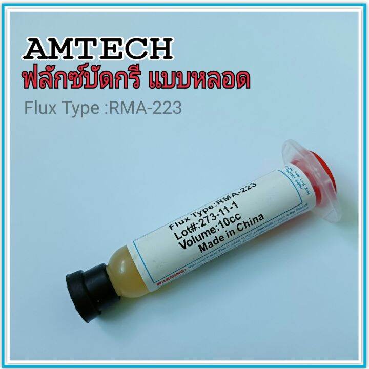 Flux Type RMA-223 AMTECH ฟลักซ์บัดกรี แบบหลอด ขนาด10Cc | Lazada.co.th