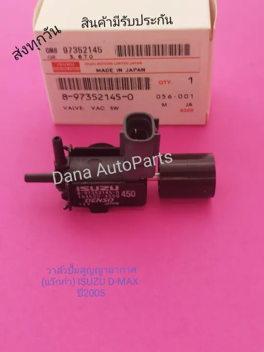 วาล์วปั้มสูญญาอากาศ(แว๊กก่ำ) ISUZU D-MAXปี2005 พาสนัมเบอร์ :8-97352145 ...