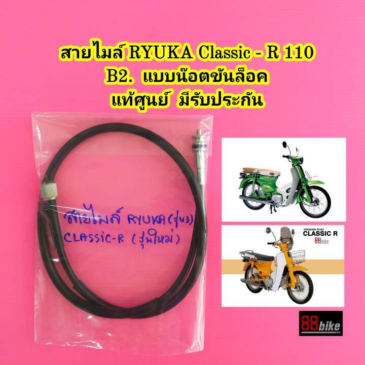 สายไมล์ RYUKA Classic 110 แท้ศูนย์ มีรับประกัน (กรุณาเลือกสินค้าให้ถูก ...