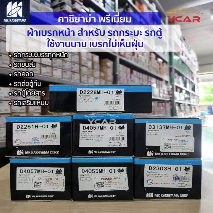 ผ้าเบรกหน้ารถกระบะรถตู้คาชิยาม่าพรีเมี่ยม ญี่ปุ่น kashiyama premium ...