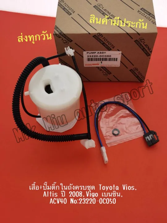 เสื้อ+ปั๊มติ๊กในถังครบชุด Toyota Vios,Altis ปี 2008,Vigo เบนซิน,ACV40 ...