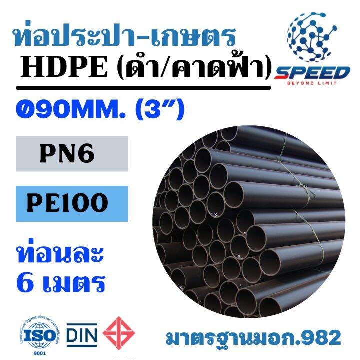 ท่อพีอี ท่อเกษตร (คาดฟ้า/ดำล้วน) ขนาด 3นิ้ว (90มิล) pn6 pe100 ระยะ6ม. ตัดแบ่ง 3ม.*2ท่อน (ความยาว ...