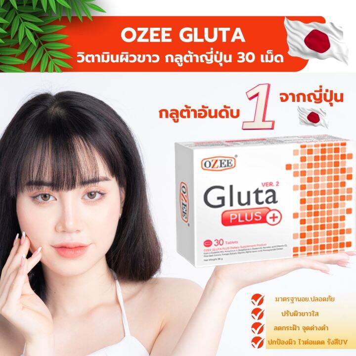 Ozee🔥Ozee gluta 🇯🇵กลูต้าไธโอนผิวขาวญี่ปุ่น โอซีกลูต้าพลัส🔥ผิวขาวเนียน กระจ่างใส | Lazada.co.th