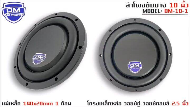 "ลดพิเศษ แรงสุดพลัง" DM รุ่น DM-10-1 ลำโพงซับวูฟเฟอร์ ลําโพงซับ ดอกซับ ...