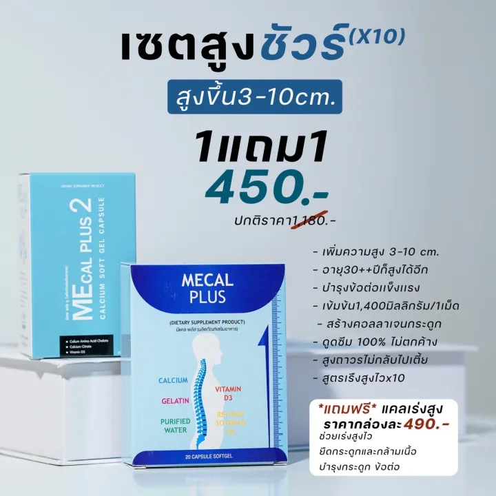 MECAL PLUS 2(สูตรอัพเลเวล) บำรุงกระดูก เสริมสร้างมวลกระดูกให้แข็งแรง ...